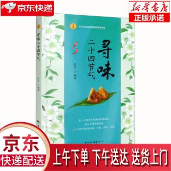 【新华畅销图书】寻味二十四节气 何宏 中国旅游出版社