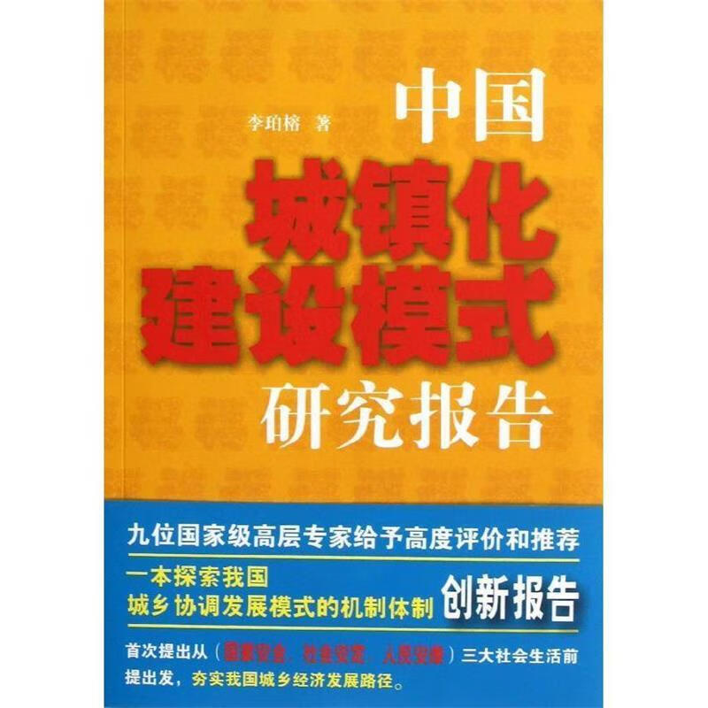 中国城镇化建设模式研究报告