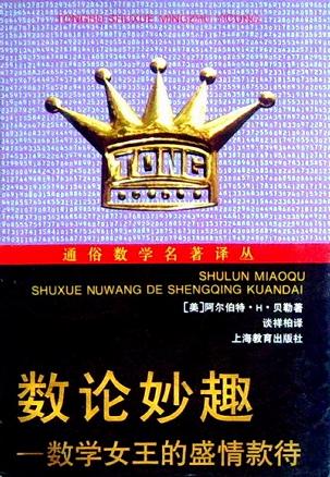 数论妙趣 数学女王的盛情款待 阿尔伯特H贝勒【好书，下单速发】