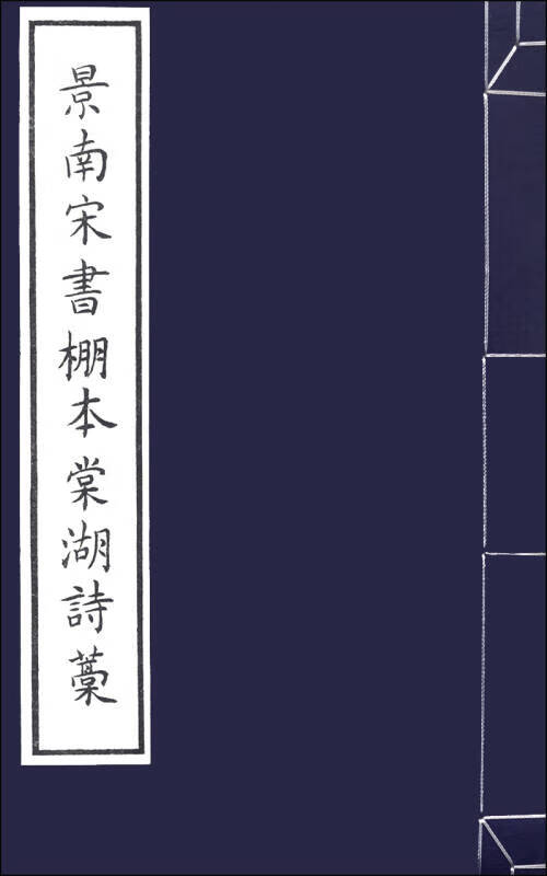 景南宋书棚本棠湖诗藁【特惠】