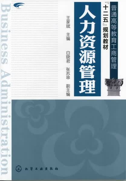 人力资源管理 王家斌 主编