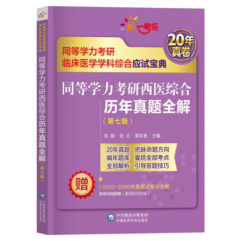 同等学力申硕2023年考研西医综合考点速记历年真题试卷通关必做6000题模拟考前密押试卷2023同等 历年真题全解