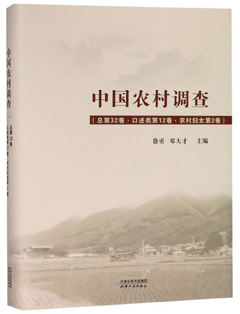 中国农村调查（总第32卷 口述类第12卷 农村妇女第2卷）