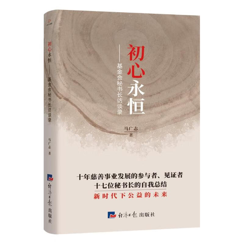 初心永恒--基金会秘书长访谈录 图书