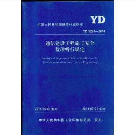 YD 5204-2014 通信建设工程施工安全监理暂行规定