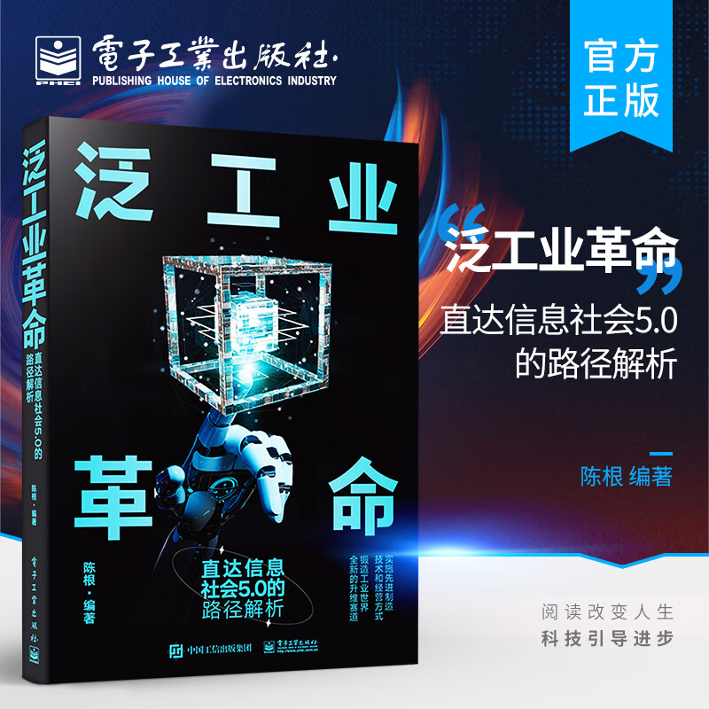 泛工业革命：直达信息社会5.0的路径解析