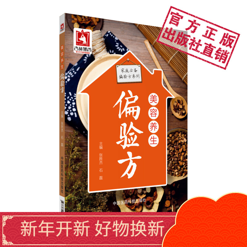 美容养生偏验方家庭偏验方系列中国医药科技出版社