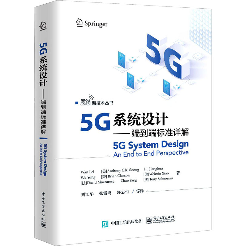 5G系统设计——端到端标准详解
