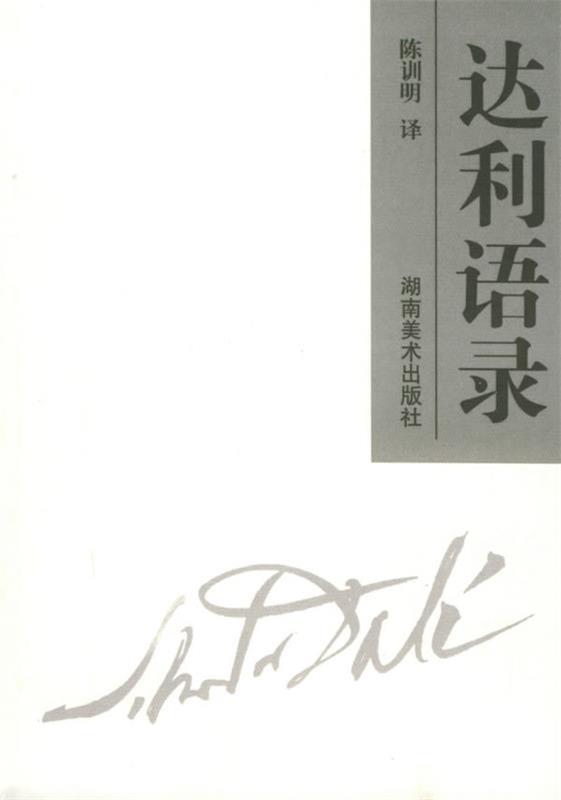 达利语录 陈训明 编译