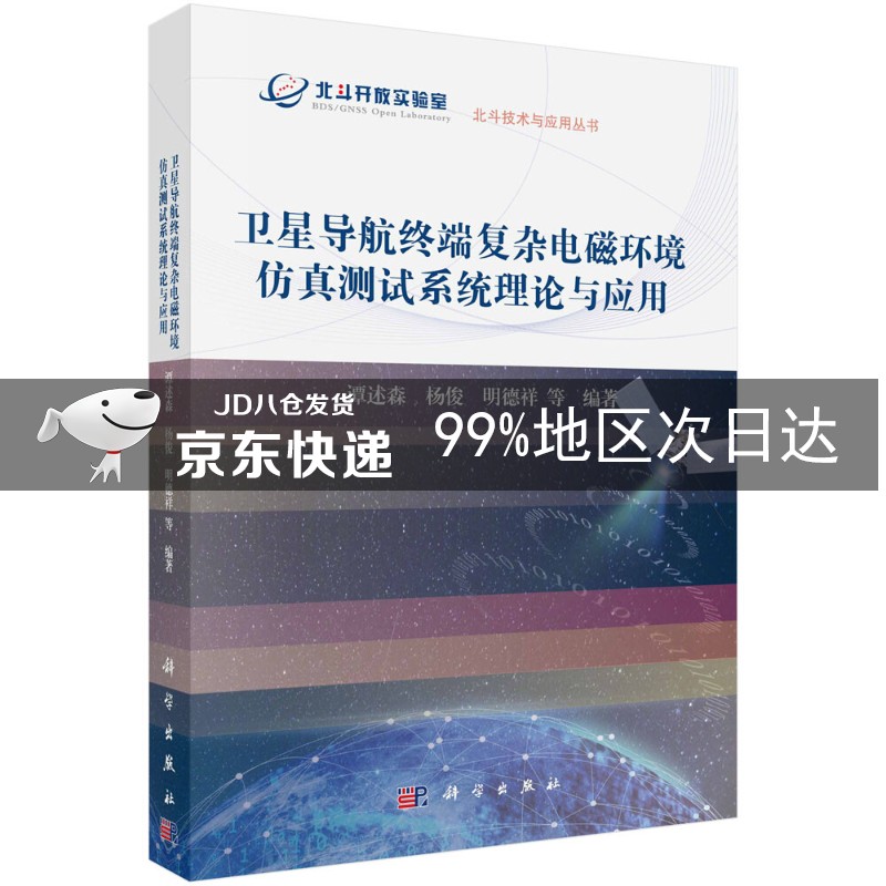 卫星导航终端复杂电磁环境仿真测试系统理论与应用