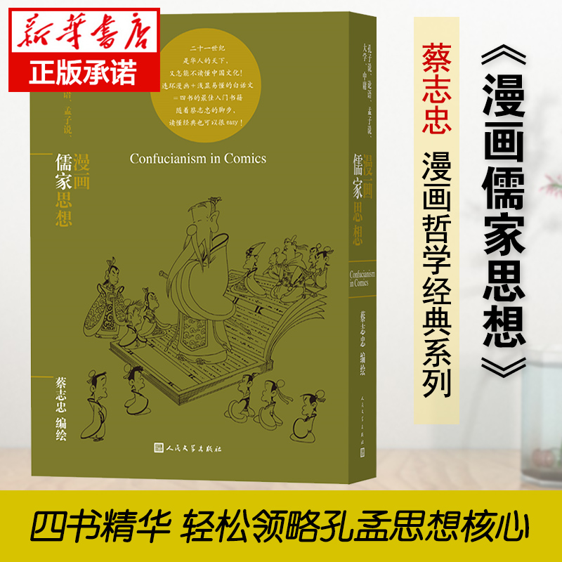 漫画儒家思想 蔡志忠 国学 儒家 孔子 孟子 论语 大学 中庸 连环漫画 浅显易懂的白话文 四书的入门