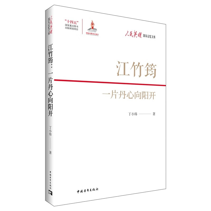 江竹筠：一片丹心向阳开