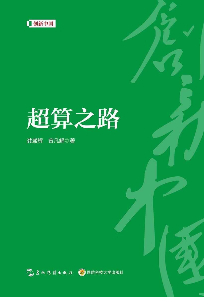 创新中国系列-超算之路《现货速发》
