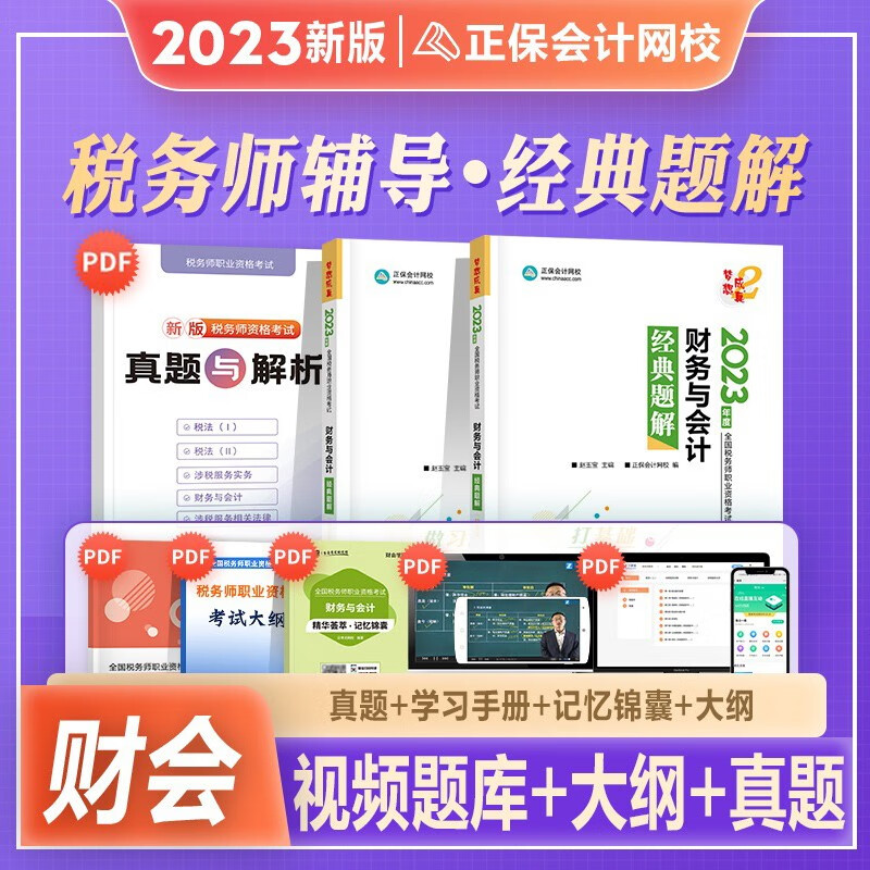 税务师2023教材配套考试用书2023税务师必刷550题 注册税务师 税法一税法二相关法律历年真题题库习题税务师2023教材辅导用书税务师 【财务与会计】经典题解