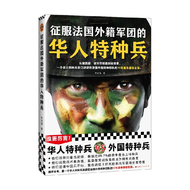 征服法国外籍军团的华人特种兵 朱洪海 著 政治军事