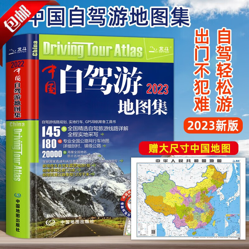 2023新版中国自驾游地图集 中国旅游地图册 自驾游地图 家用旅游景点全图攻略 全国交通公路网 景点自助游攻略云南旅游318国道  旅行线路图攻略书籍 【2023年】中国自驾游地图集