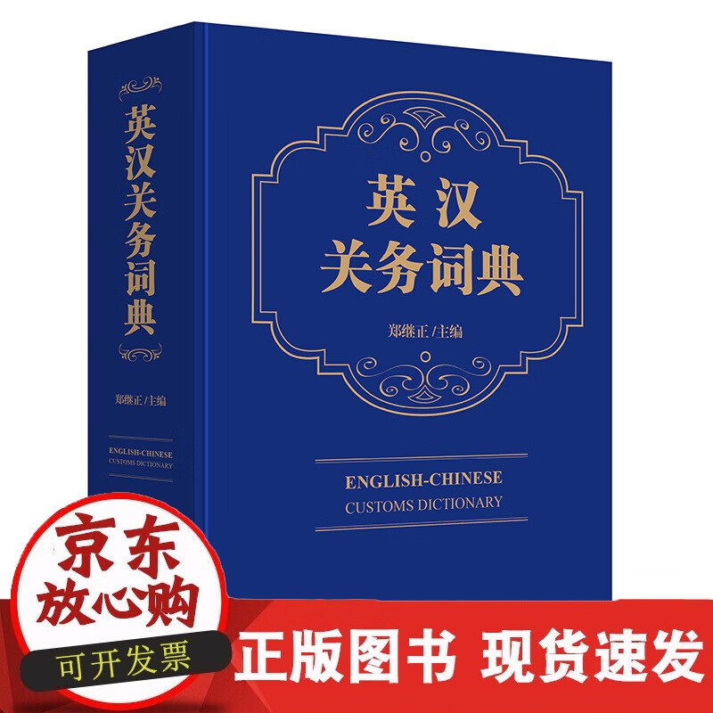 速发 英汉关务词典郑继正主编法律出版社