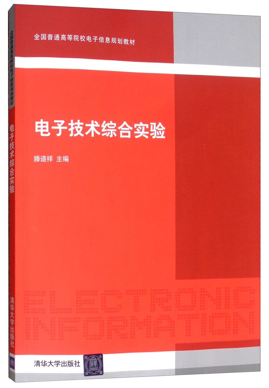 电子技术综合实验