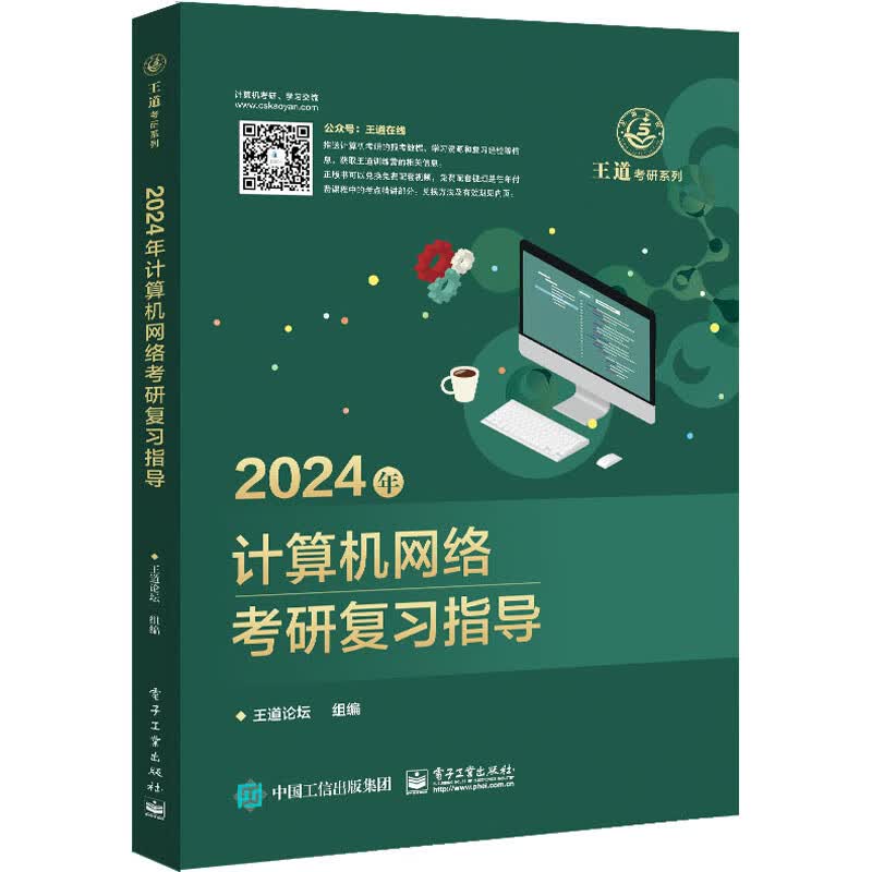 2024年计算机网络考研复习指导 图书