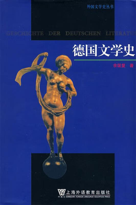 德国文学史 余匡复著