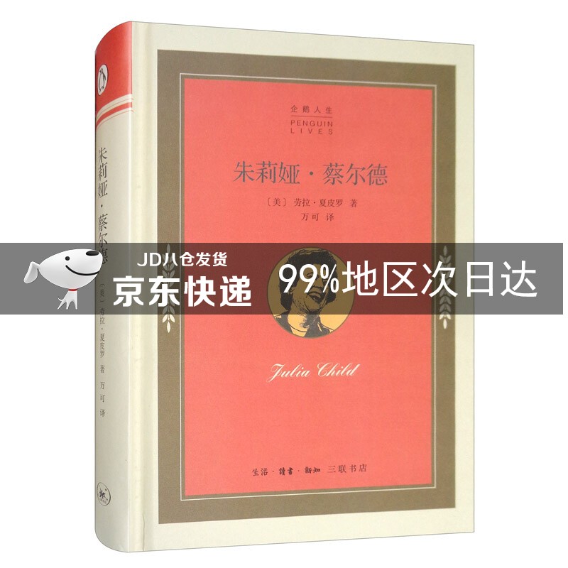 企鹅人生：朱莉亚·蔡尔德