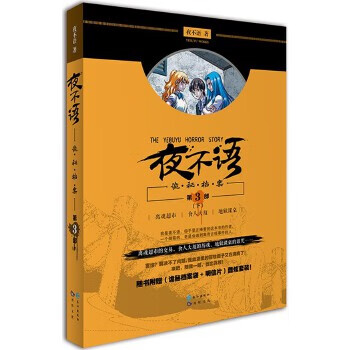 诡秘档案第三部下 夜不语【书】