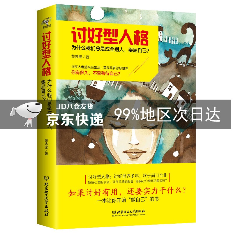 讨好型人格——为什么我们总是成全别人，委屈自己？