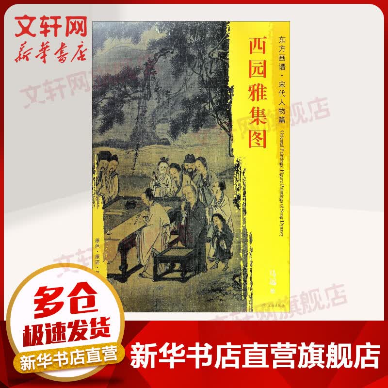 西园雅集图