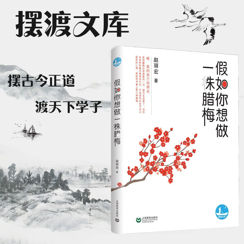 摆渡文库 假如你想做一株腊梅 赵丽宏 上海教育出版社