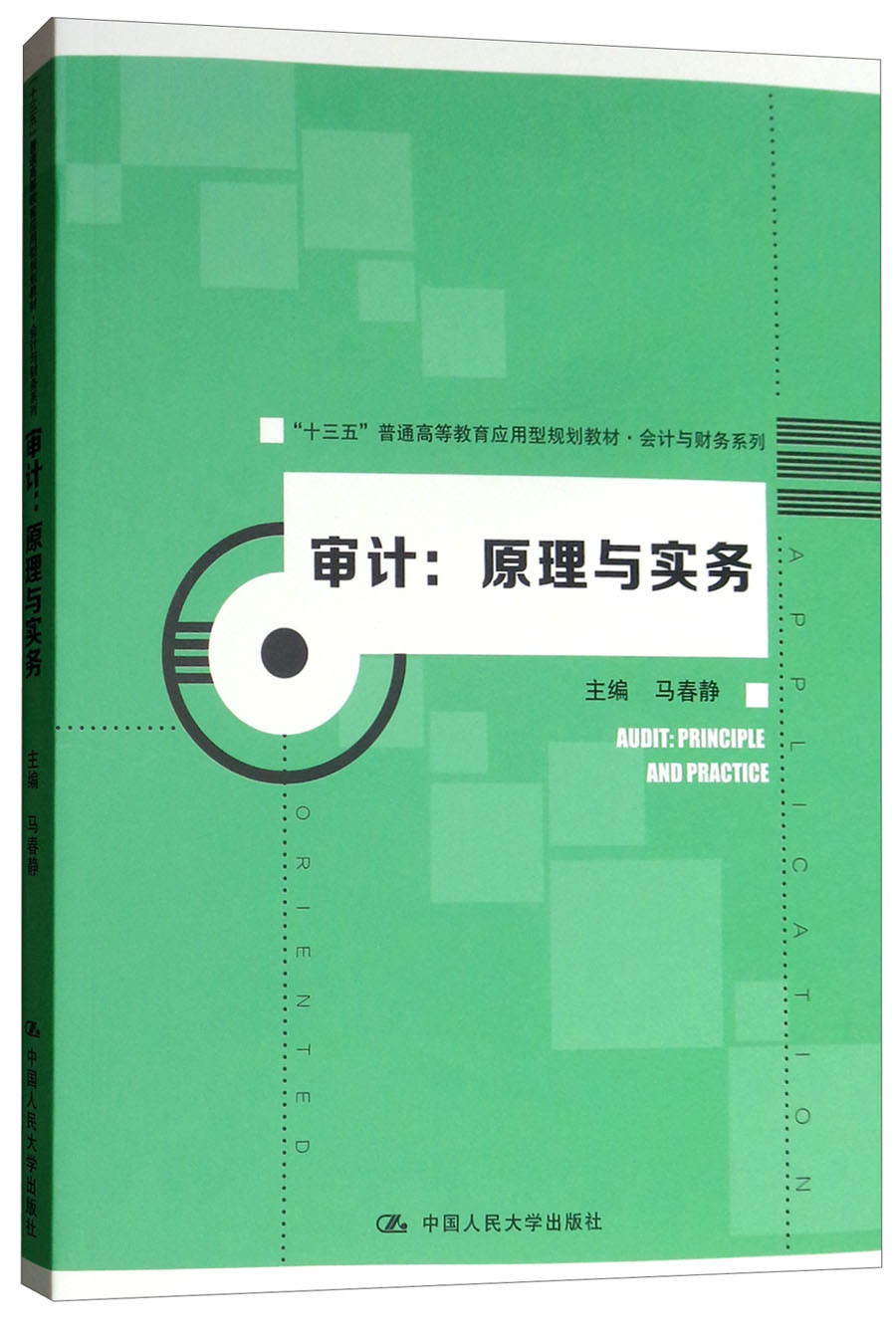 审计：原理与实务/“十三五”普通高等教育应用型规划教材·会计与财务系列