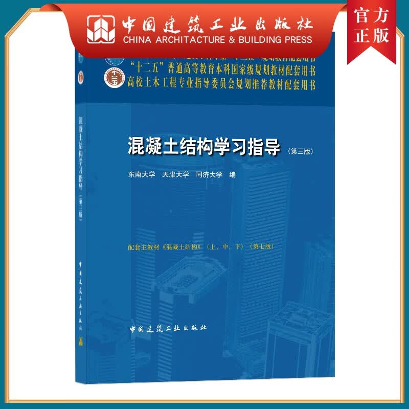 建工社 混凝土结构学习指导（第三版）