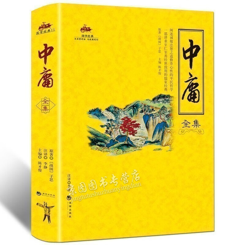 中庸全集/国学经典文言文白话文对照 图文版原文注释解读四书五经之一中庸全集儒家经典智慧