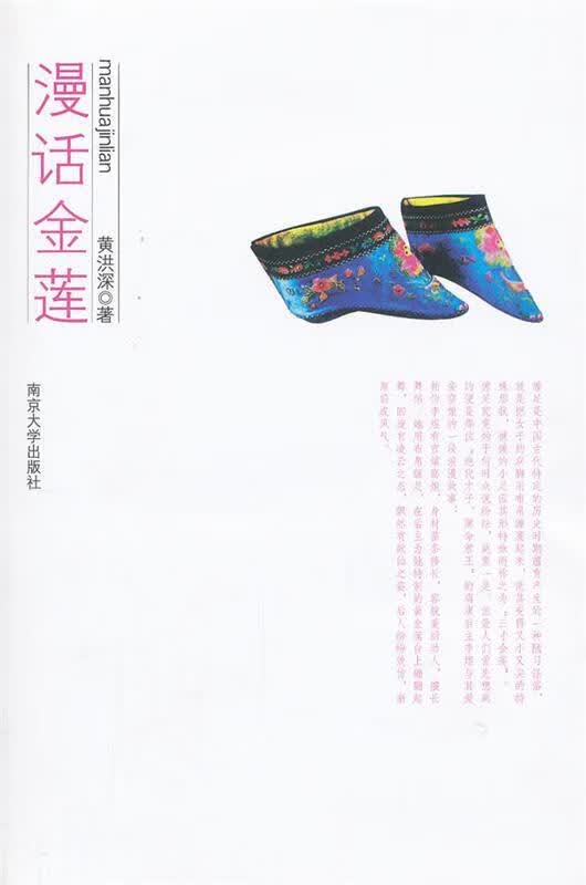 漫话金莲 黄洪深著【书】