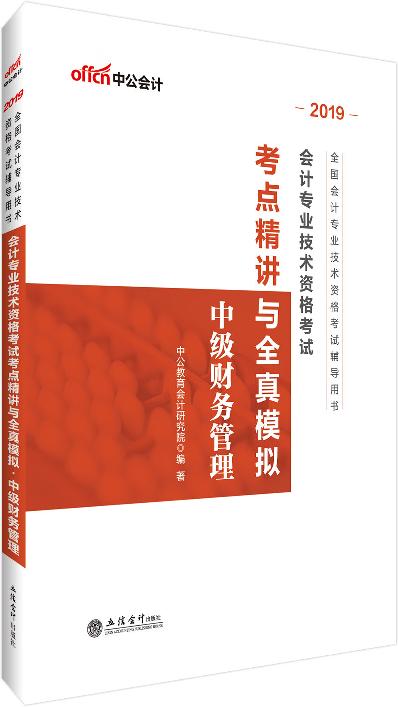 中公教育2019中级会计职称考试教材考点精讲与全真模拟中级财务管理