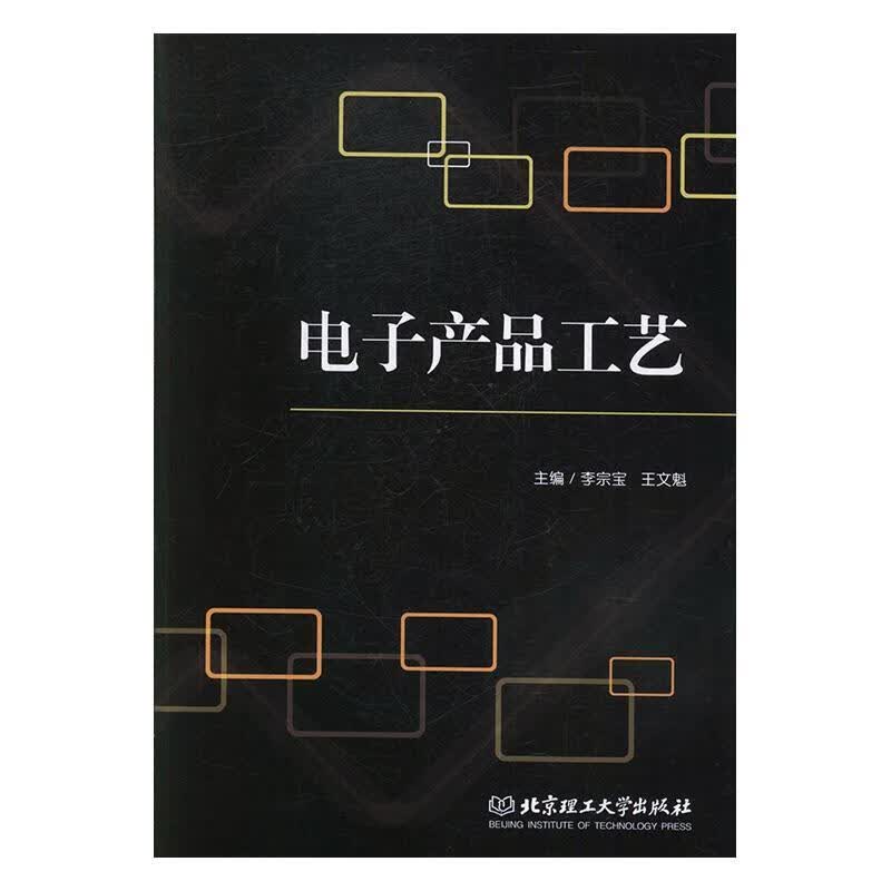 电子产品工艺电子与通信 图书