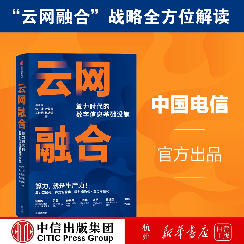 云网融合(算力时代的数字信息基础设施)(精)