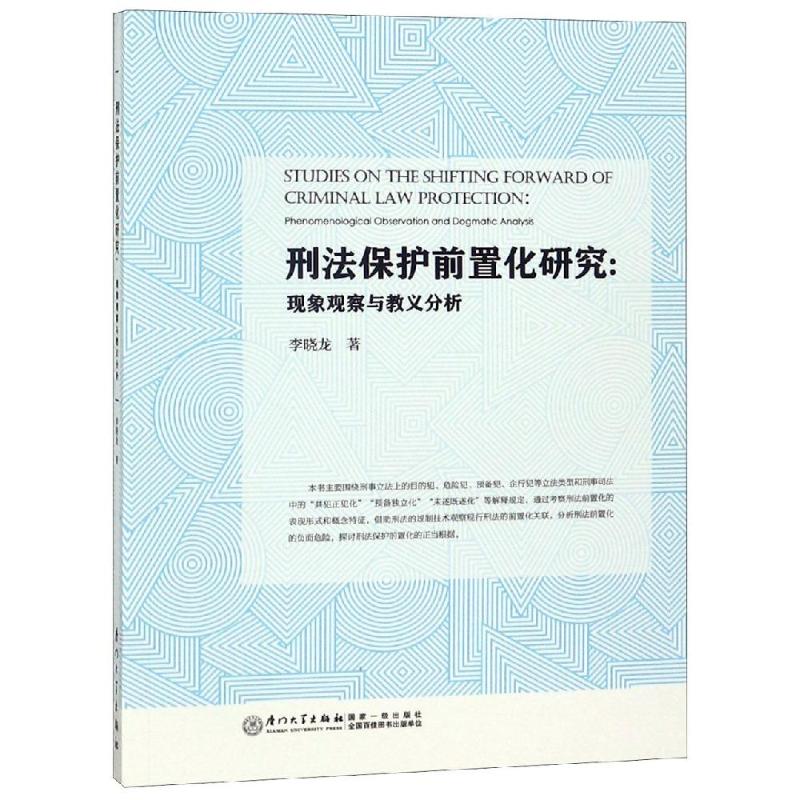 刑法保护前置化研究