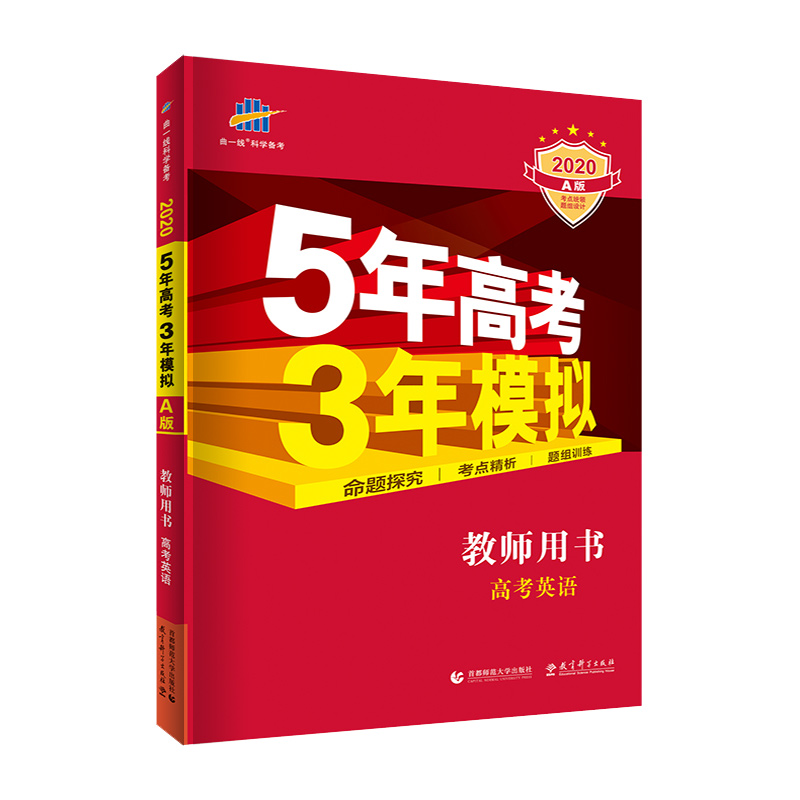 五三 2020A版 教师用书 高考英语（新课标专用）5年高考3年模拟 曲一线科学备考