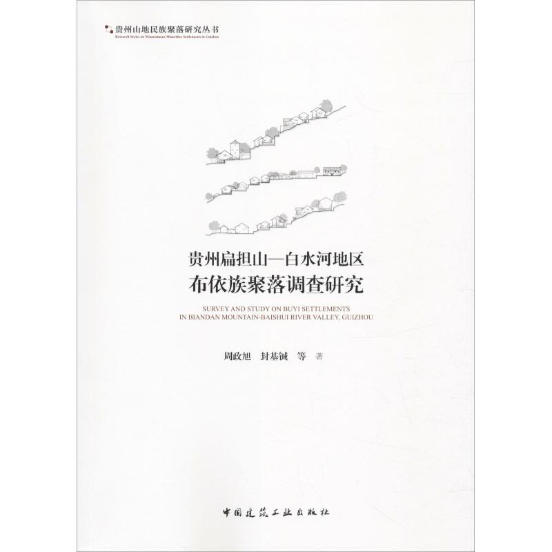 贵州扁担山-白水河地区布依族聚落调查研究