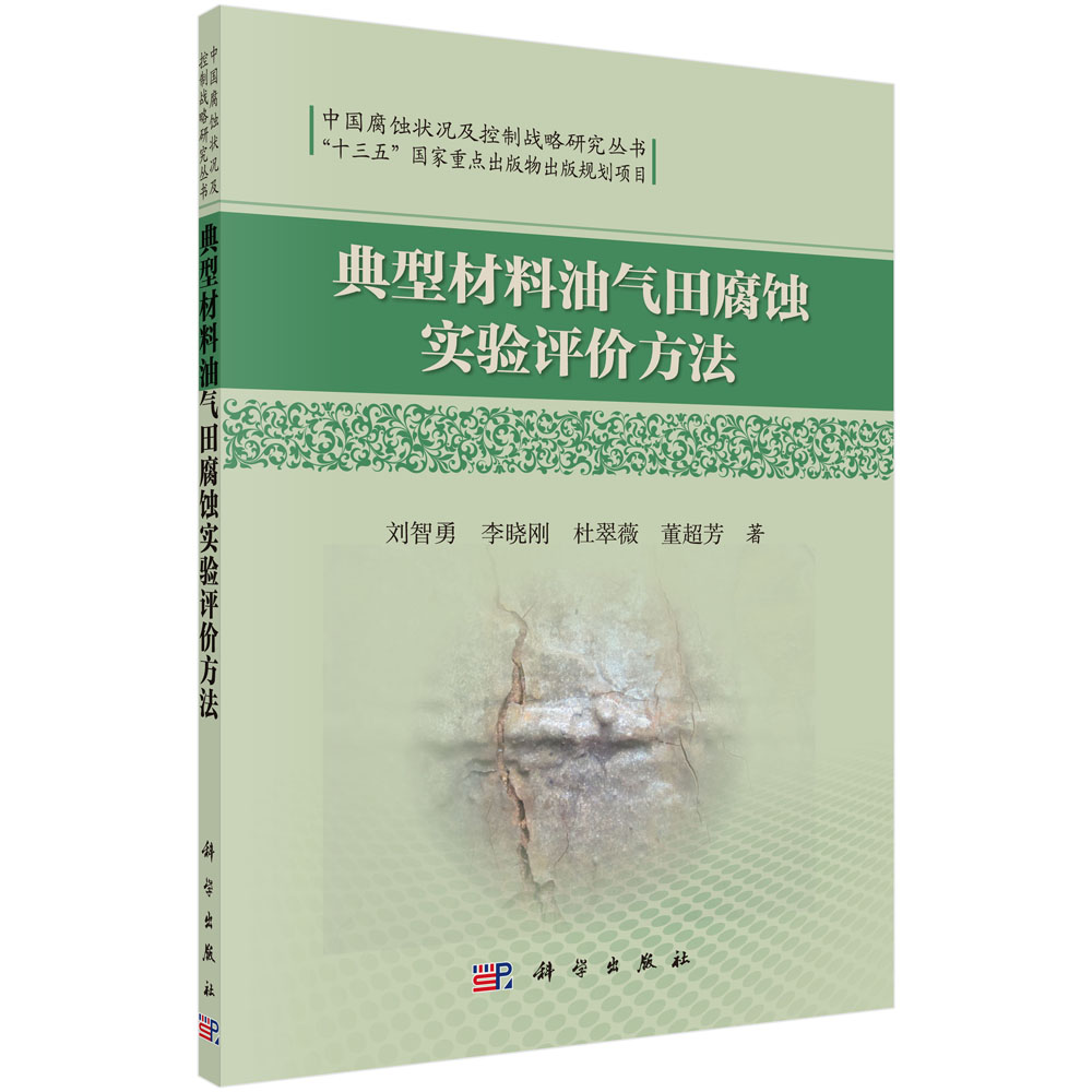 典型材料油气田腐蚀实验评价方法 刘智勇 李晓刚著 科学出版社