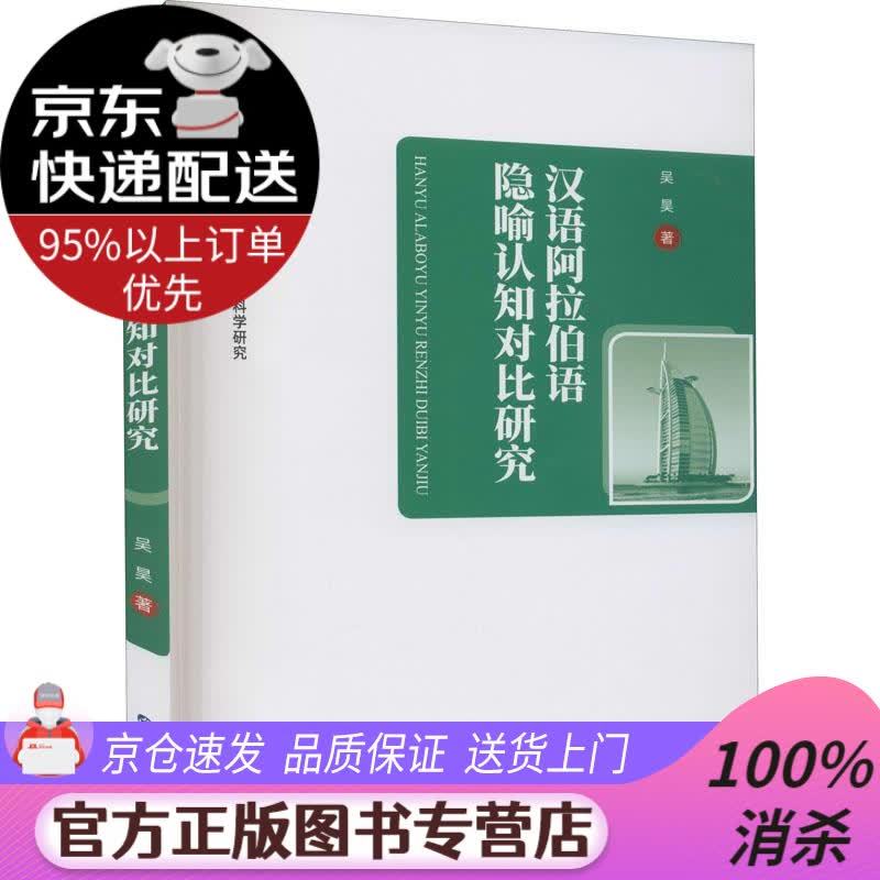 汉语阿拉伯语隐喻认知对比研究 吴昊 世界图书出版公司