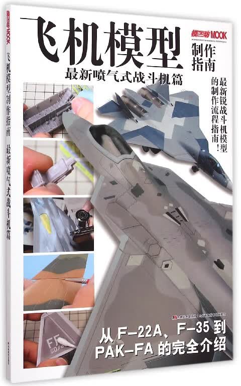 飞机模型制作指南(最新喷气式战斗机篇)