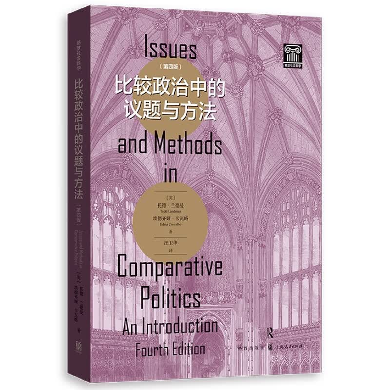 比较政治中的议题与方法（第四版）