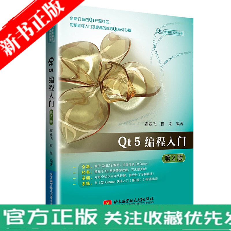 Qt 5编程入门(第2版) 全面介绍QML和Qt Quick的入门书籍 Qt 5.12.0 书