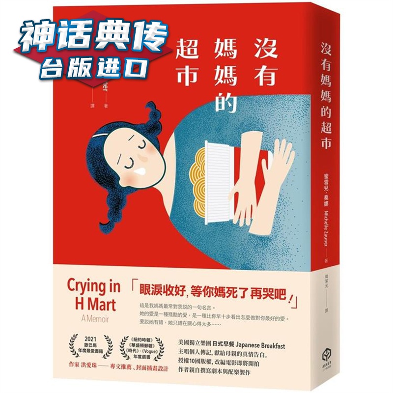 没有妈妈的超市 二十张 蜜雪儿桑娜 台版图书【神话典传】
