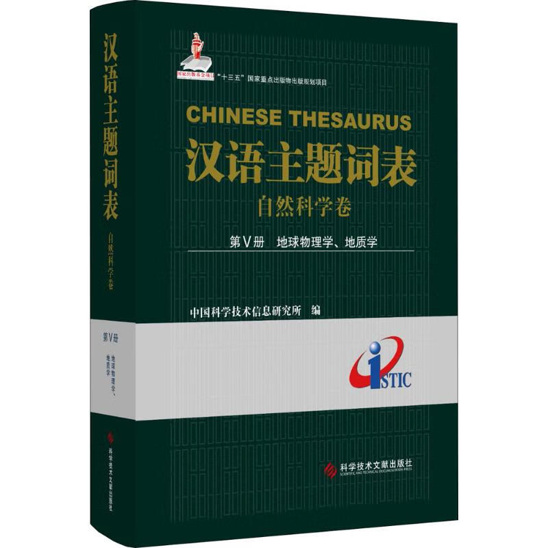 汉语主题词表自然科学卷.第5册,地球物理学、地质学