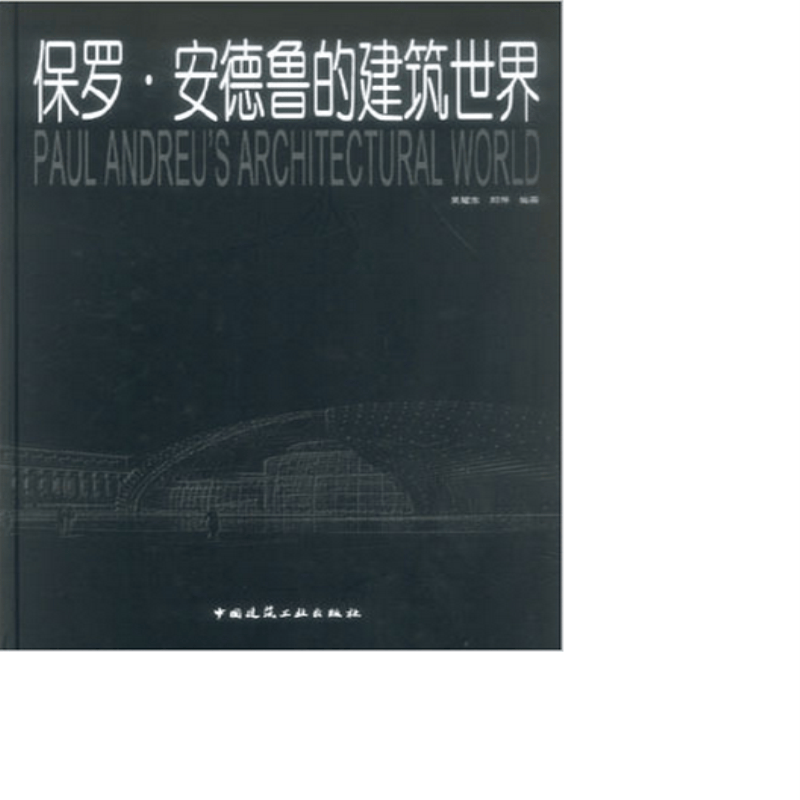 保罗·安德鲁的建筑世界 作者：吴耀东，郑怿编著 版次：第1版