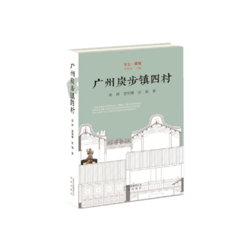 广州炭步镇四村(精)/乡土建筑