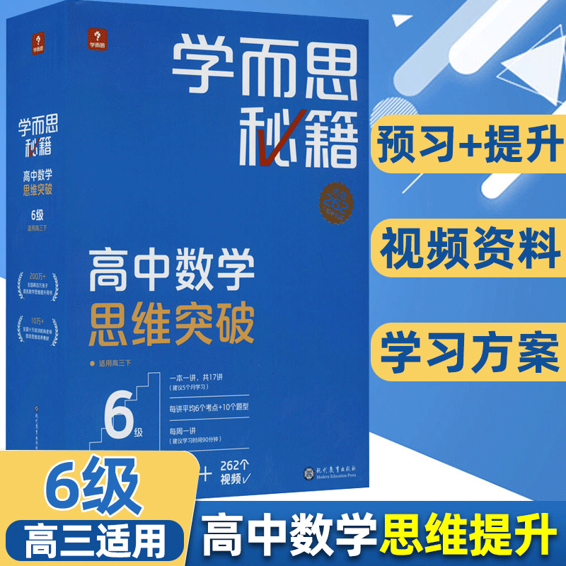 2023新学而思秘籍高中数学思维突破六级智能教辅高中三年级下册奥数培优训练题举一反三专项训练巩固提升