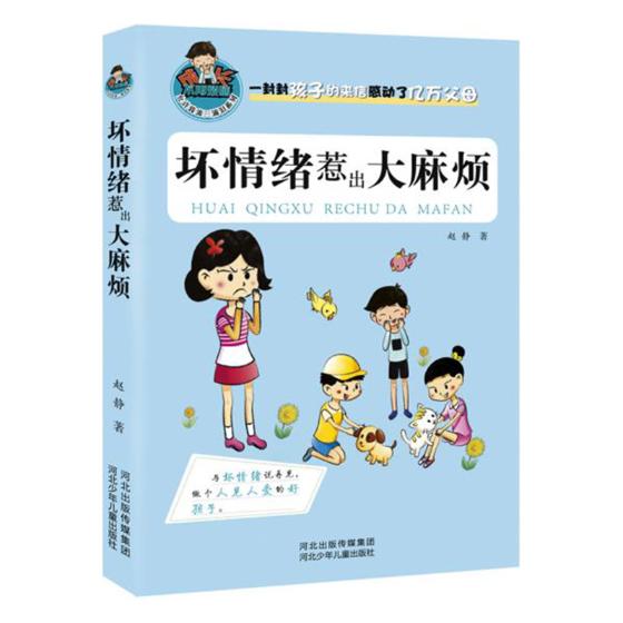 坏情绪惹出烦 童书 书籍 分类 励志 成长